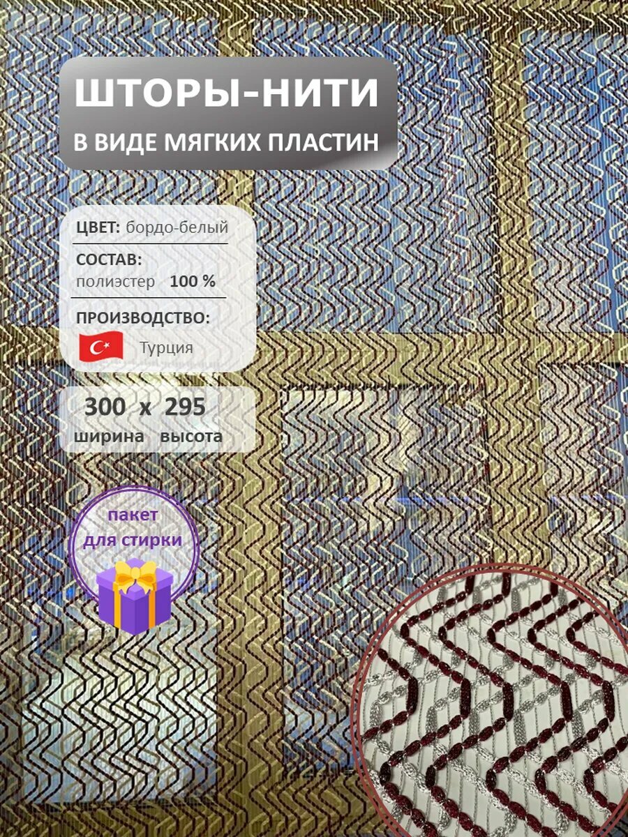 Шторы-нити из мягких пластин, 3 м — Турция