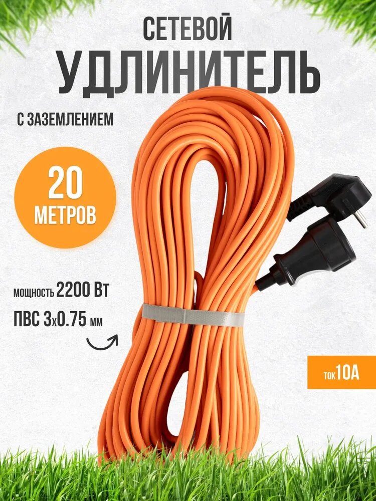 Удлинитель 20 метров уличный ПВС 3х0,75 строительный для газонокосилки и триммера силовой оранжевый