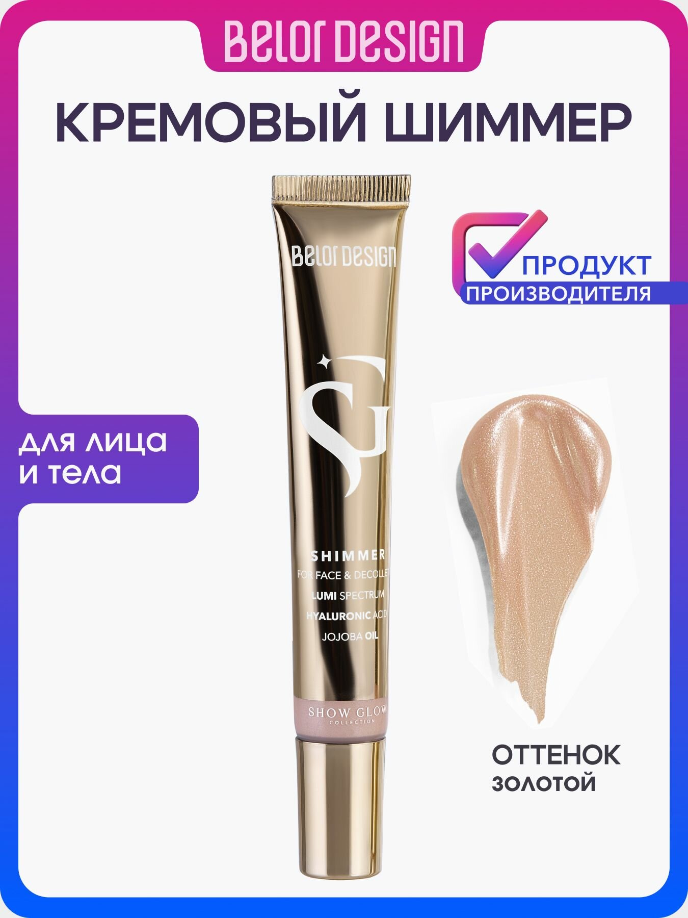 Шиммер Show Glow Body Award тон 2