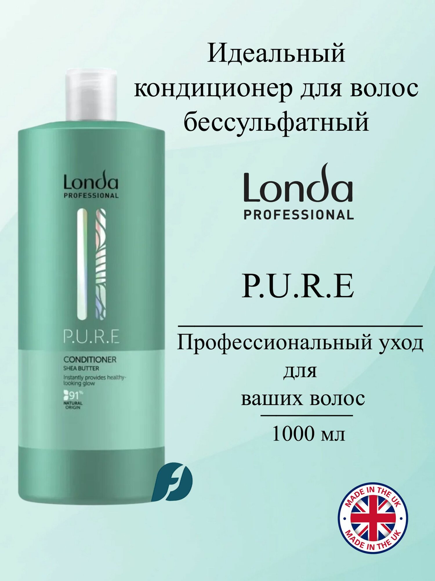 Londa Professional P.U.R.E Органический кондиционер для волос, 1000 мл