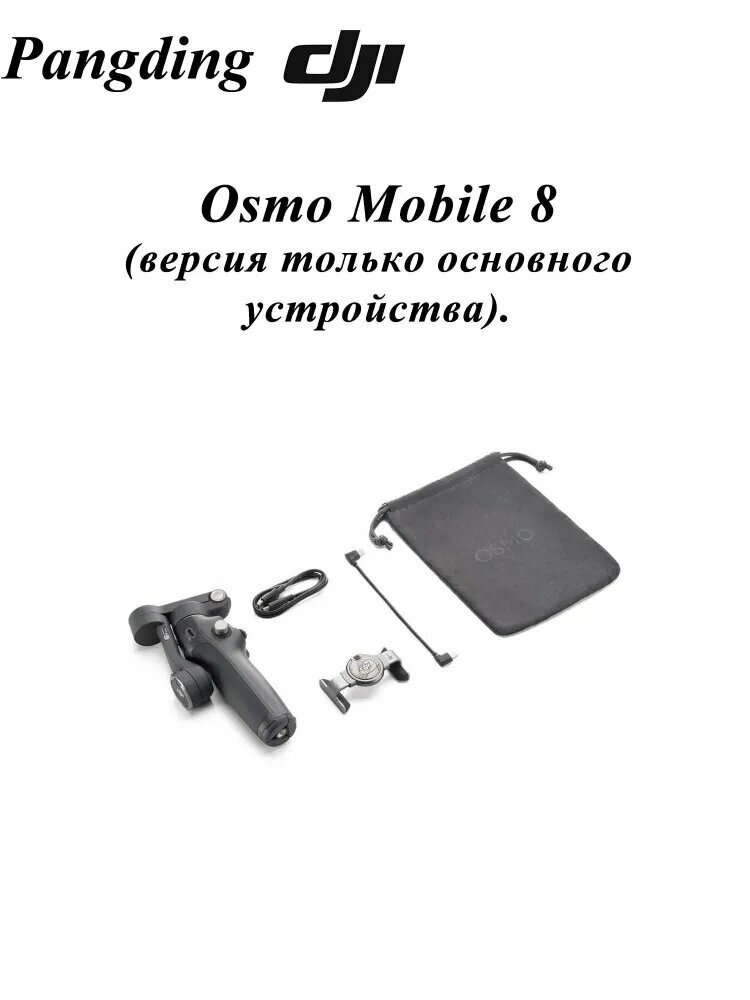 Стабилизатор Osmo Mobile 8 (базовая комплектация) без Tracking Kit и чехла