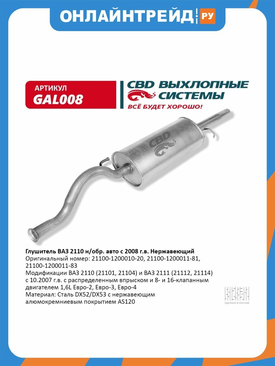 Глушитель Cbd для ВАЗ 21101-21103/104/112 с 2008 г. в. Евро-2/3, 2110, GAL008