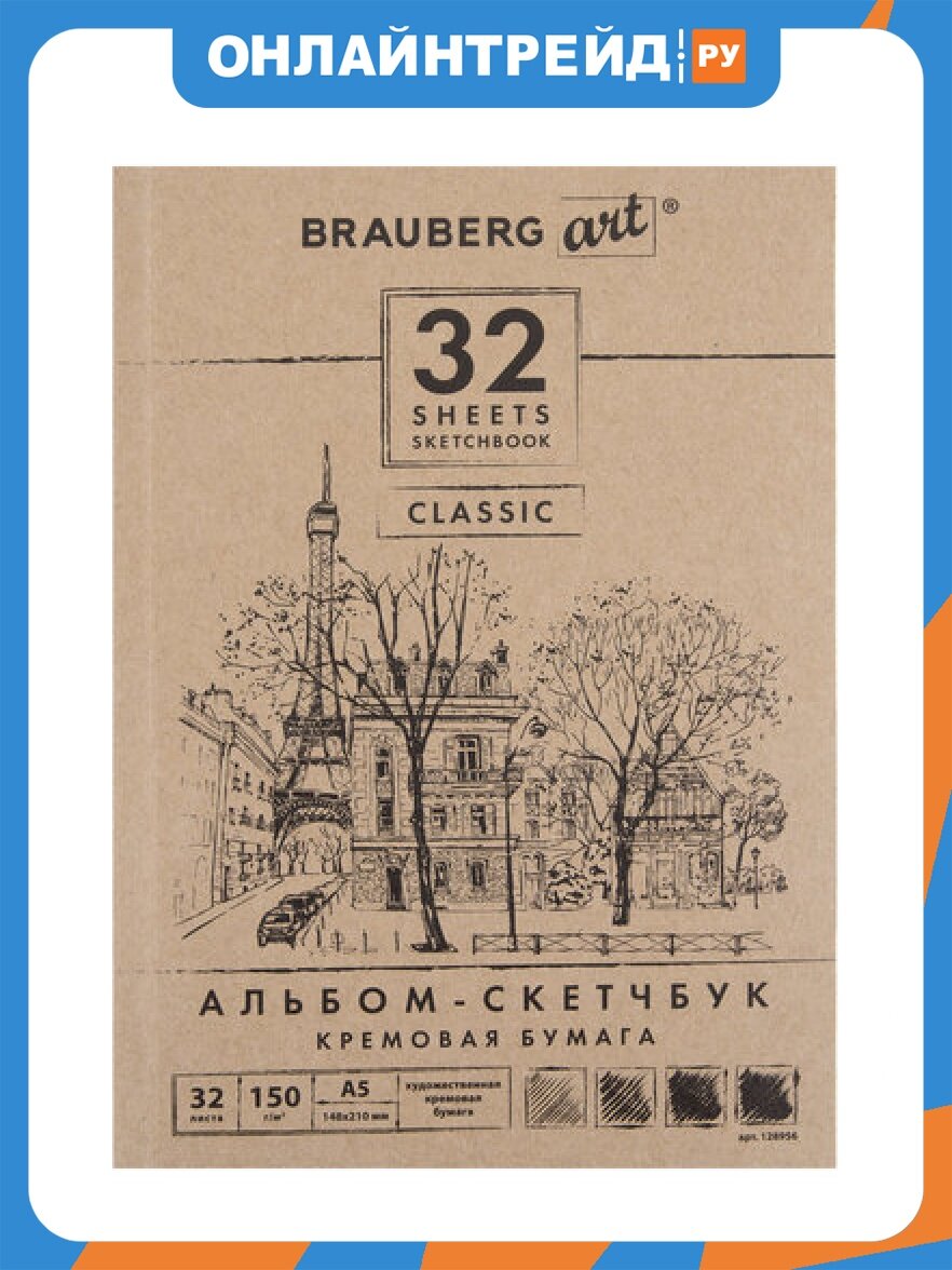 Скетчбук Brauberg , слоновая кость 150 г/м2, 148х210 мм, 32 л, склейка, ART "CLASSIC", 128956