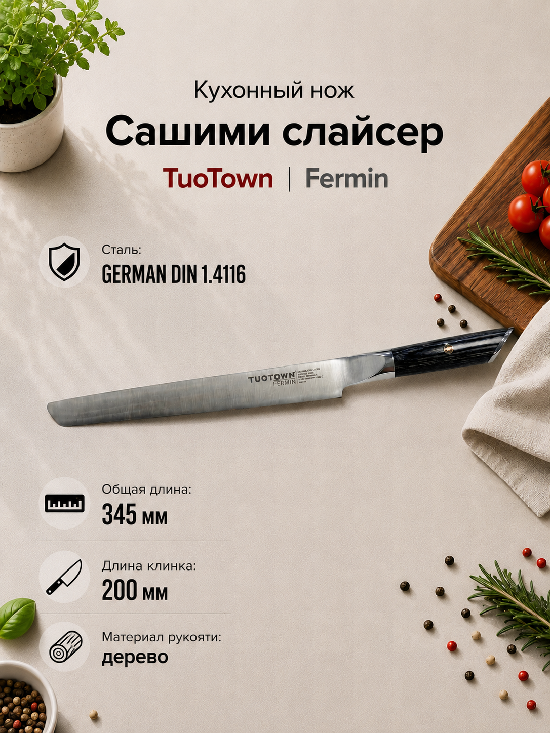 Кухонный нож TuoTown Fermin 198005, сашими-слайсер, сталь, 20 см, чёрная рукоять