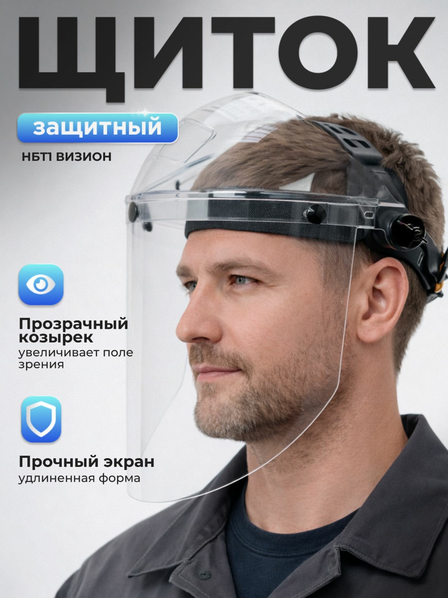 Щиток защитный для лица РОСОМЗ НБТ1 визион classic TITAN Визор прозрачный, арт. 414290 защитный визор прозрачный щиток защитная маска