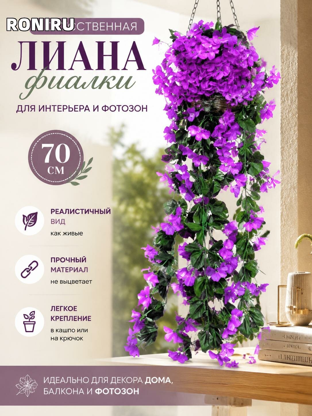 Искусственные цветы лиана фиалки 70 см для декора интерьера и фотозон, подвесное кашпо, реалистичные свисающие ветви