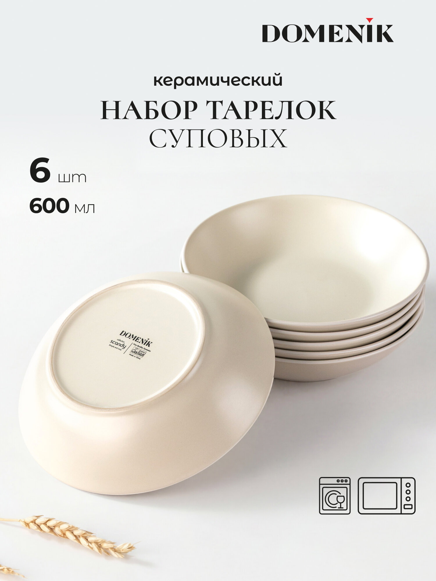 Тарелка суповая Domenik "SCANDY MILK" набор 6 штук, 600 мл, керамика