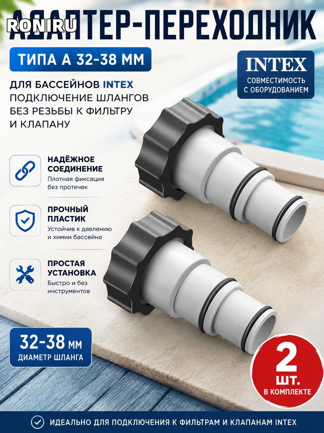 Адаптер-переходник типа А 32-38 мм для бассейна Intex для подключения шлангов без резьбы к фильтру и клапану, 2 шт