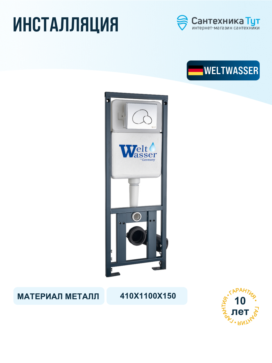 Инсталляция для унитаза WeltWasser Marberg 10000008207 с бачком и кнопкой смыва хром