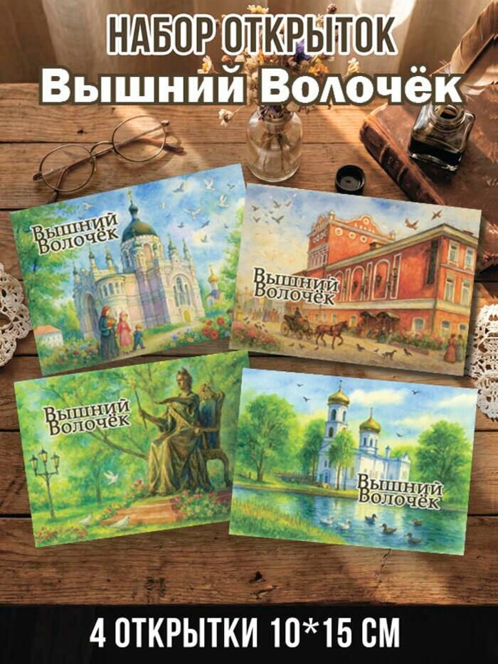 Набор открыток Вышний Волочёк 4 шт 10х15 см