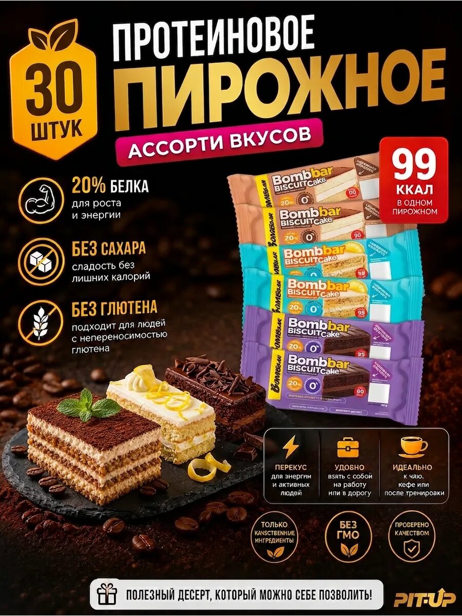 Протеиновые пирожные без сахара 30шт Ассорти