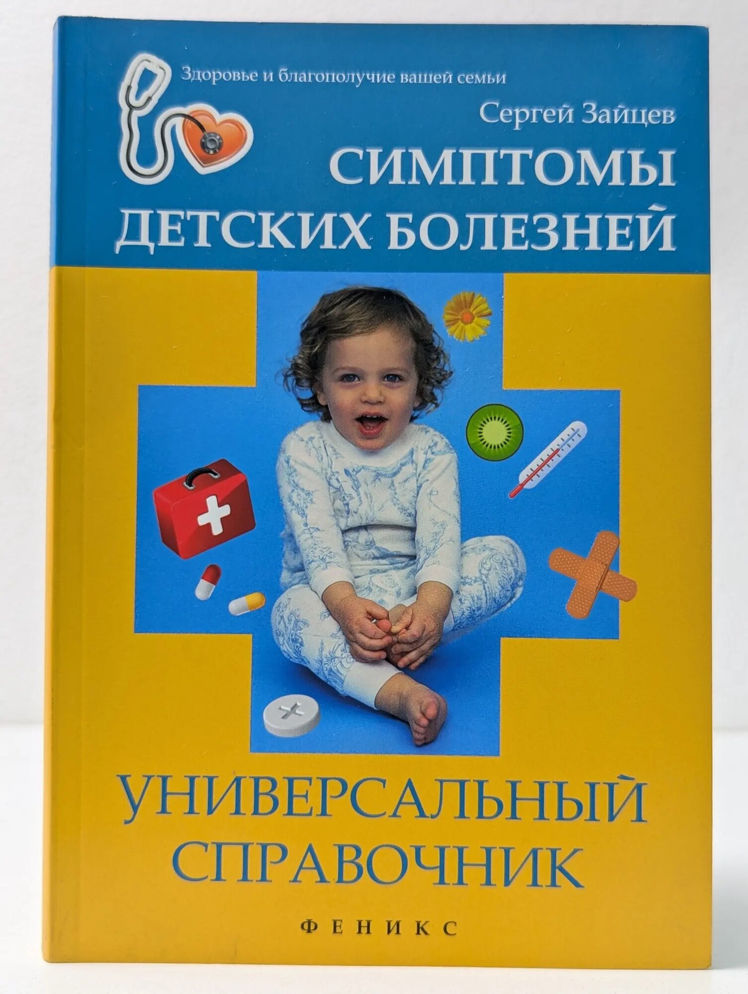 Здоровье и благополучие вашей семьи. Симптомы детских болезней: универсальный справочник Зайцев Сергей Михайлович 2014