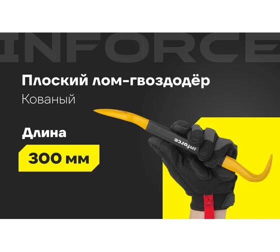 Лом-гвоздодер Inforce обрезиненная рукоятка 300x22x14мм