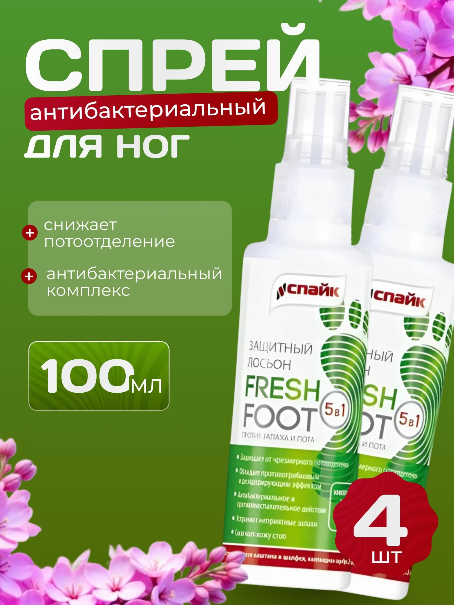 Спрей антибактериальный от запаха и пота для ног FreshFoot, 4шт по 100 мг