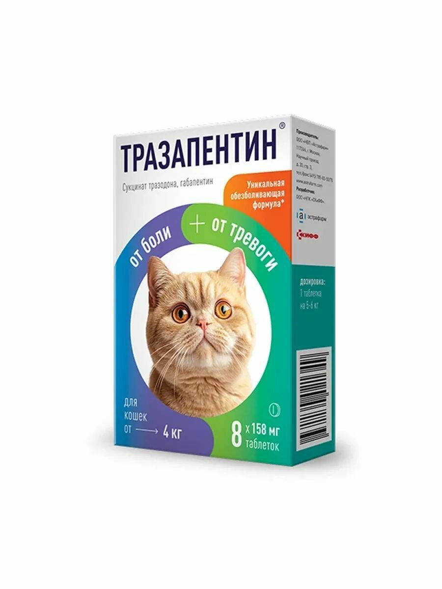 Тразапентин успокоительные таблетки для кошек от 4 кг №8