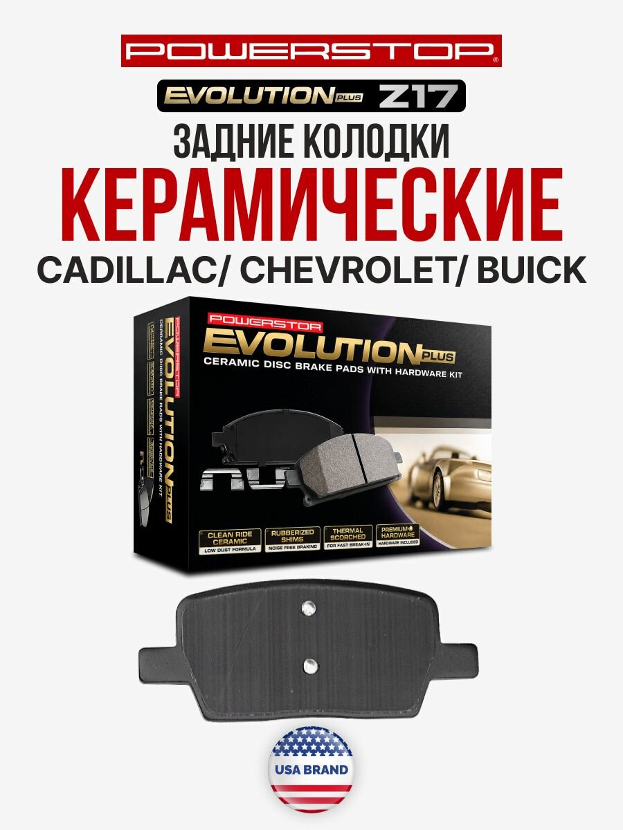 Задние керамические тормозные колодки POWERSTOP Evolution Z17 CADILLAC, CHEVROLET, BUICK