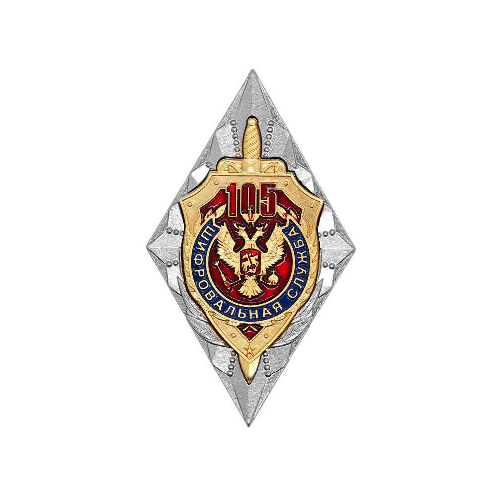 7фсб Знак нагрудный "105 лет Шифровальной службе ФСБ России"