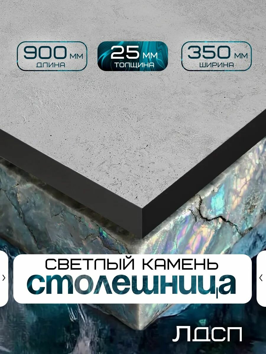 Столешница для стола из ЛДСП 900*350 Цвет цемент/ с темной кромкой