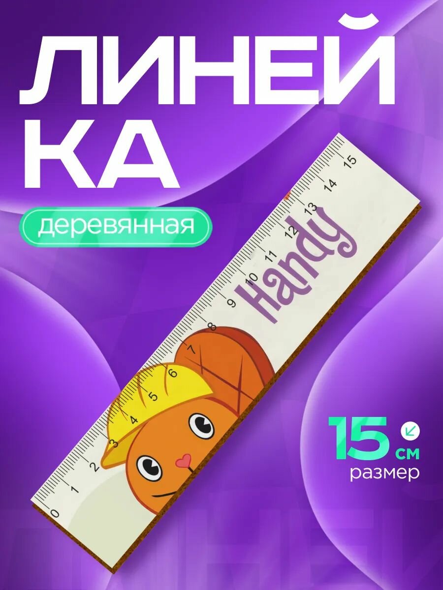 Линейка 15 см деревянная для школы, Happy Tree Friends