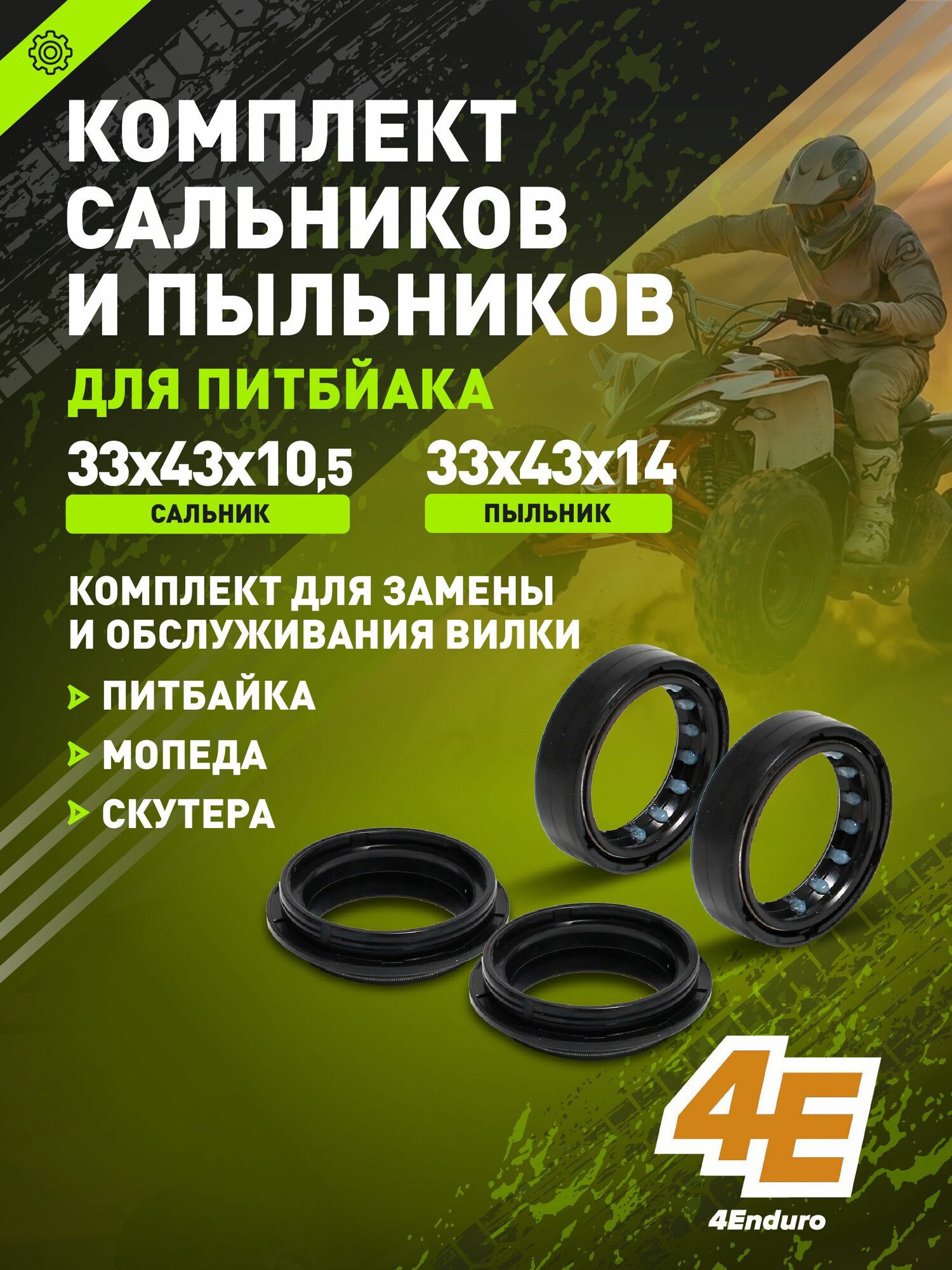 Сальники + пыльники пер. амортизатора питбайка 33x43x10.5 / 33x43x14 (Комплект на вилку)