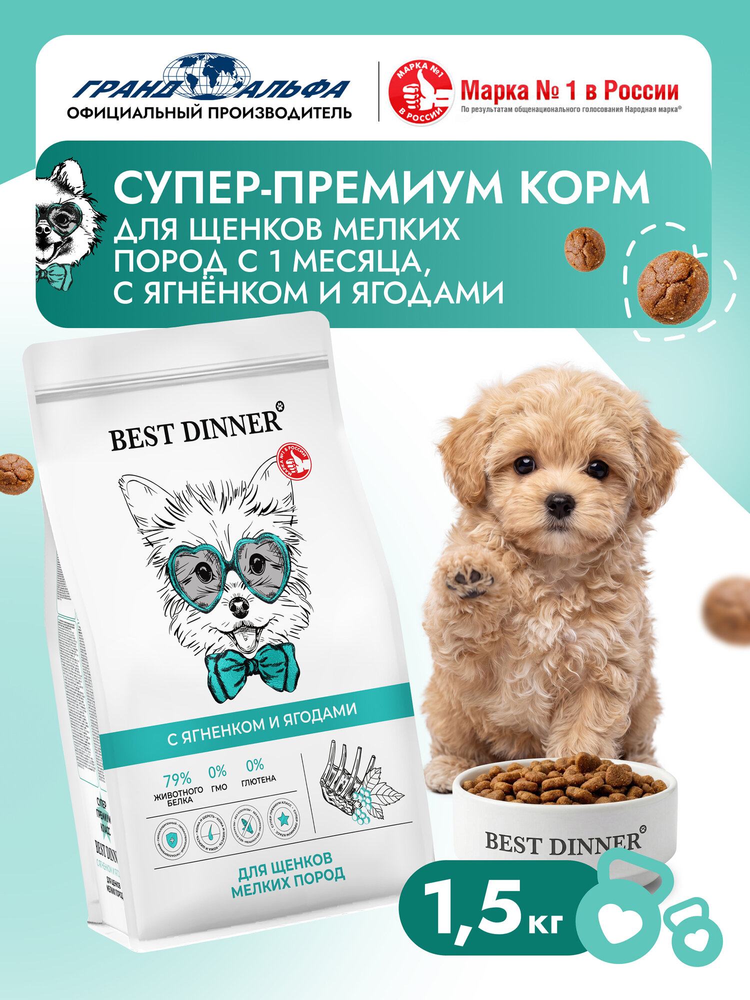 Корм сухой для щенков , кормящих и беременных собак мелких пород супер премиум класса с ягненком и ягодами при чувствительном пищеварении, 1,5 кг Best Dinner (Бест Диннер)