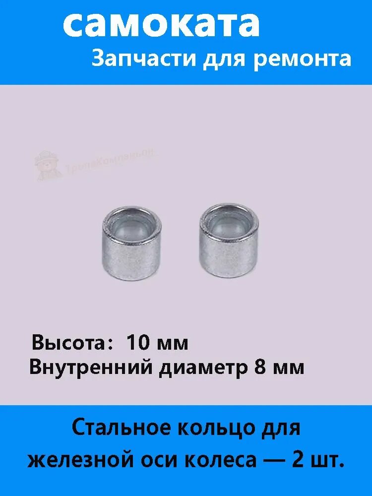 Проставка для колеса самоката 2 шт, стальное кольцо на ось 8 мм, высота 10 мм