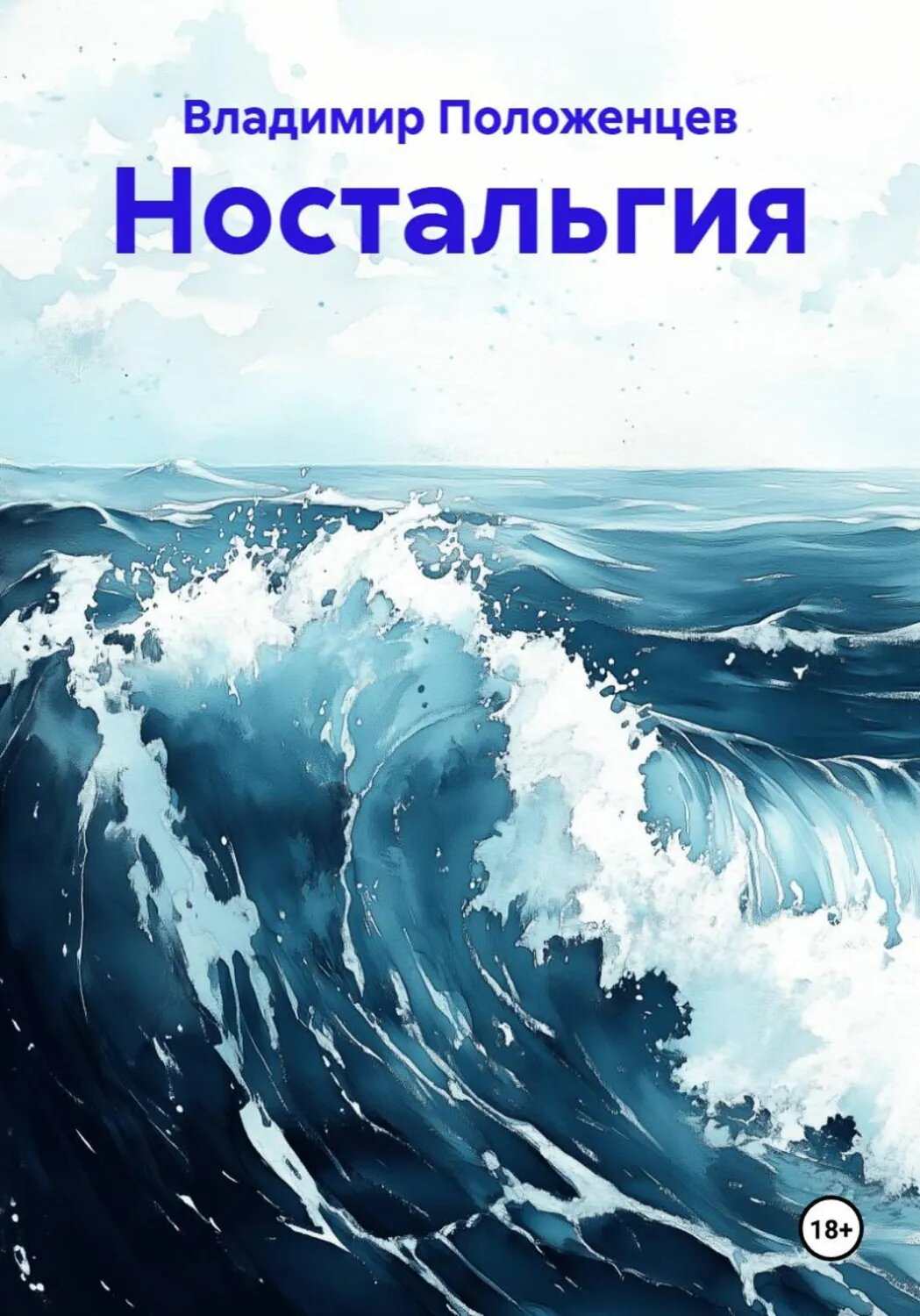 Ностальгия [Цифровая книга]