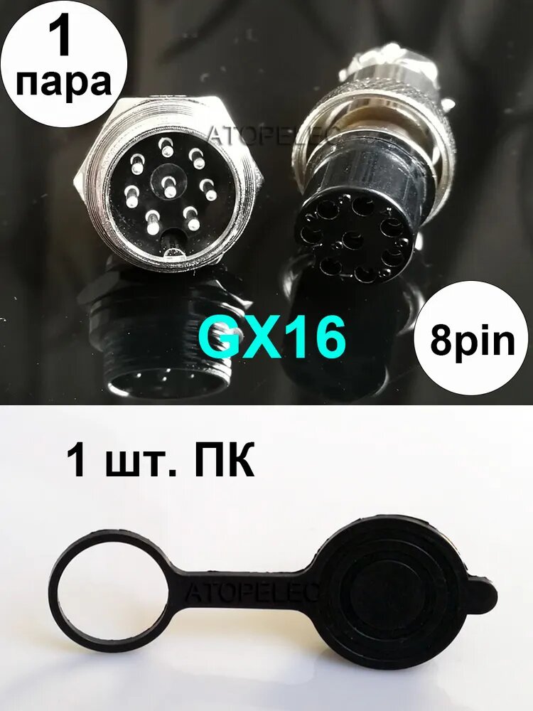 1 пара 8pin GX16 Авиационный разъем штекер + гнездо (папа + мама) + 1 шт. ПК