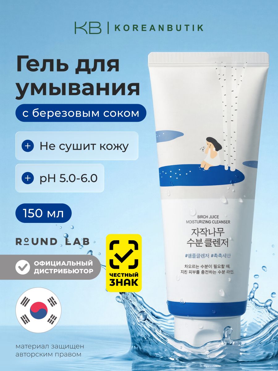 Увлажняющий гель для умывания лица Round Lab Birch Juice Moisturizing Cleanser 150 ml