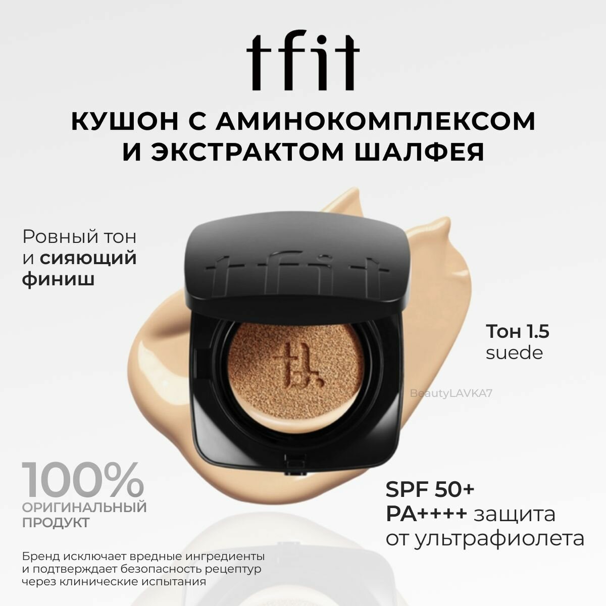 Tfit Кушон с сияющим финишем Layering Fit Glow Cushion EX, тон N1,5 Suede SPF 50+