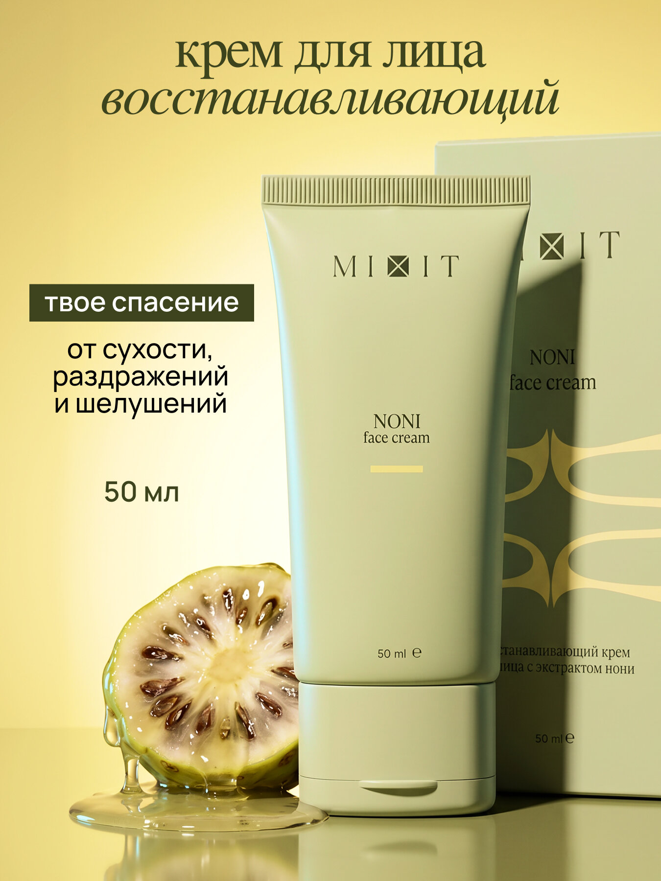 MIXIT Восстанавливающий крем с экстрактом нони. Профессиональная косметика для лица