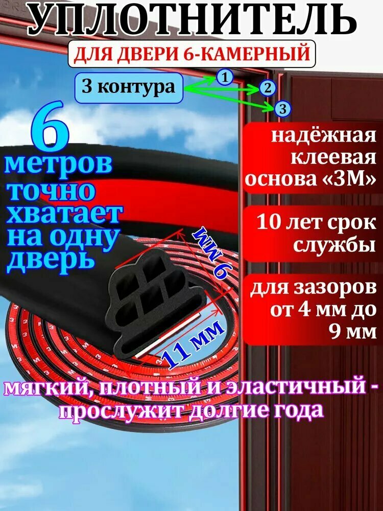 Уплотнитель для входной двери самоклеющийся/ Уплотнительная резинка для входной двери 6-камерная/ 6 метров