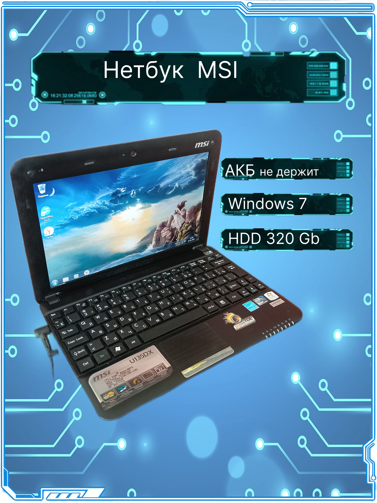 10.1" Нетбук MSI U135DX Intel Atom N570, RAM 2Gb, HDD 320Gb, Windows 7, черный. Товар уцененный