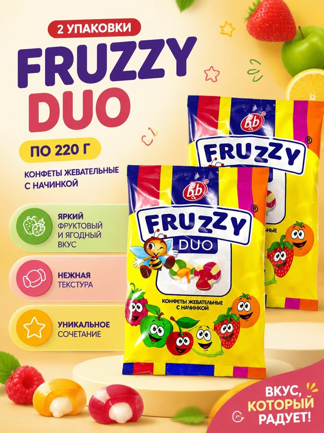 Конфеты жевательные с начинкой Fruzzy Duo 220 г х 2 пакета