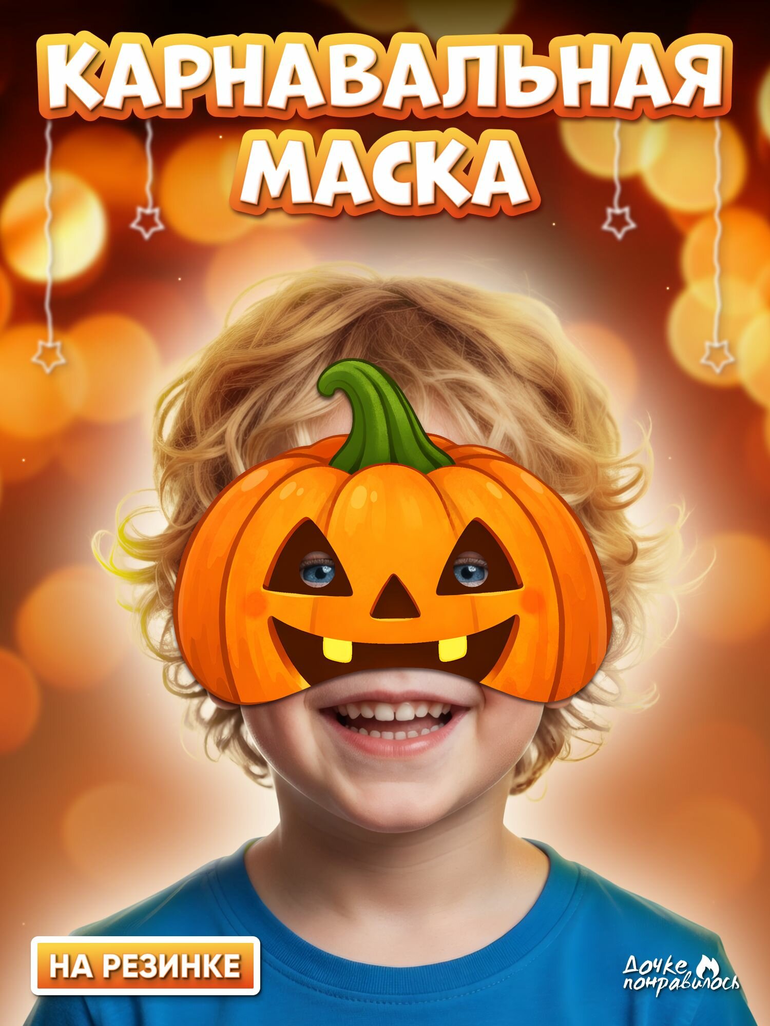 Маска для детей Хэллоуин тыква