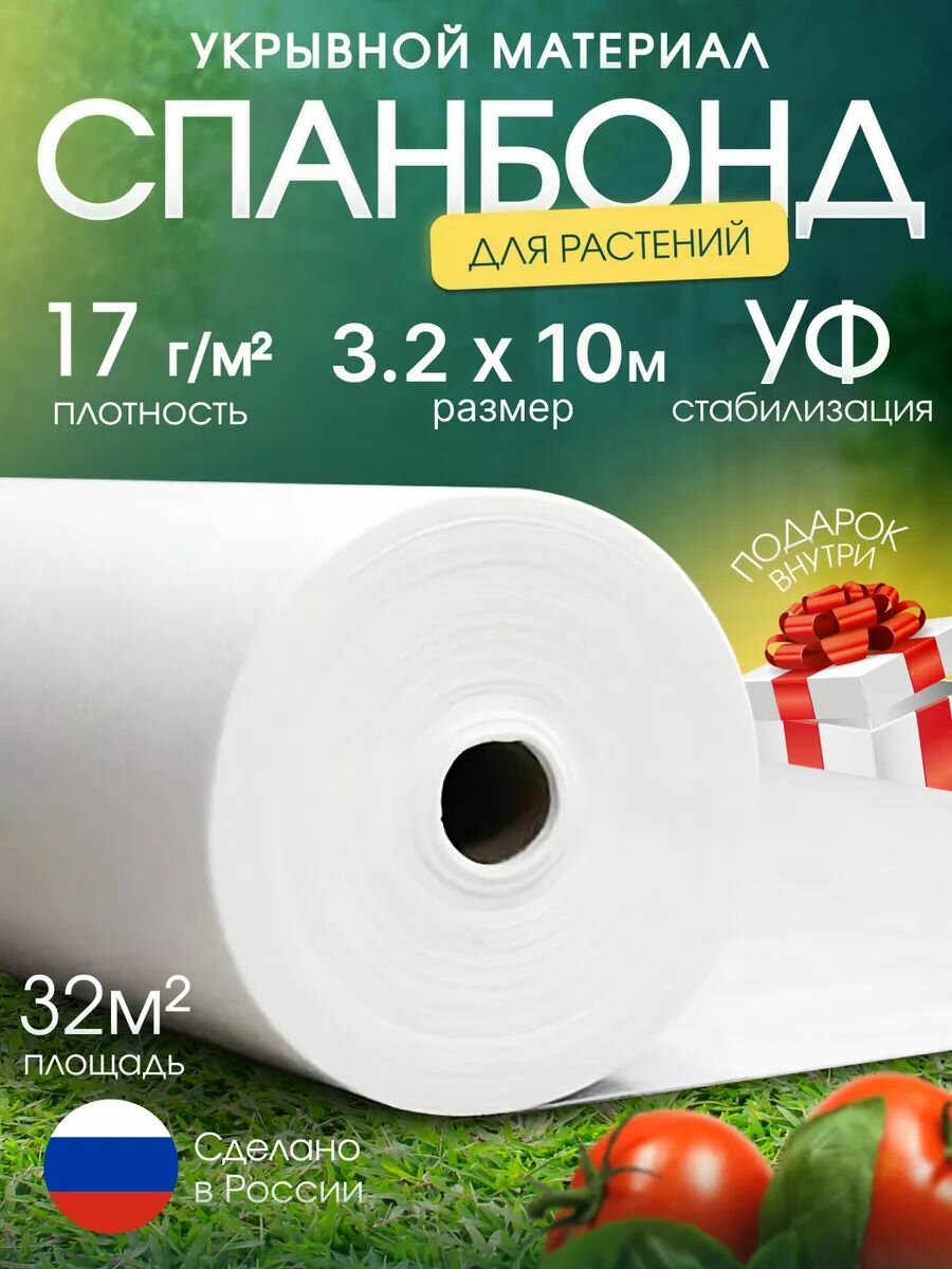 Спанбонд белый СУФ 3.2х10м, плотность 17, укрывной материал от сорняков, для растений, парников и теплиц, агроткань, геотекстиль