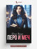 Перо и меч