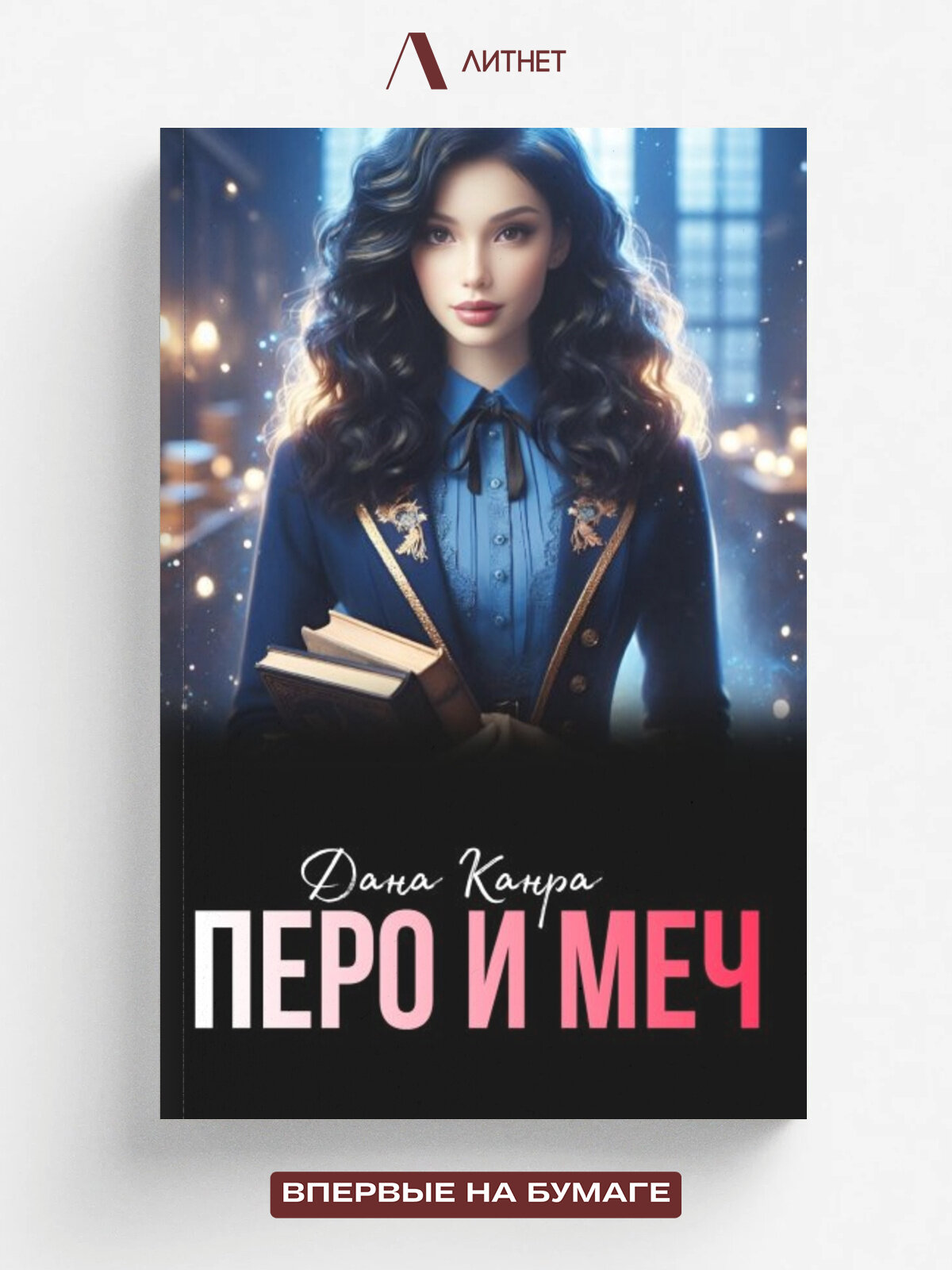 Перо и меч