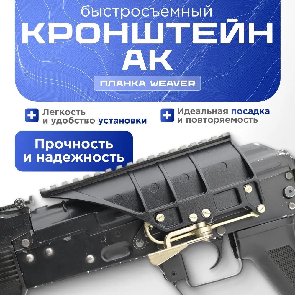 Кронштейн НПЗ "Сайга", быстросъёмный, алюминиевый сплав, на Weaver