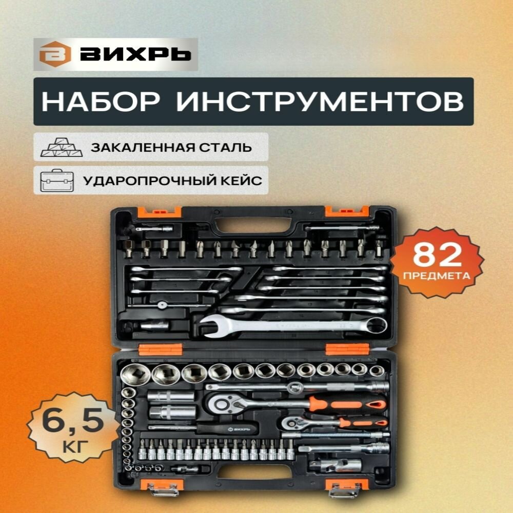 Набор инструментов авто, 1/2" , 1/4" , CrV, в кейсе 82 предм Вихрь