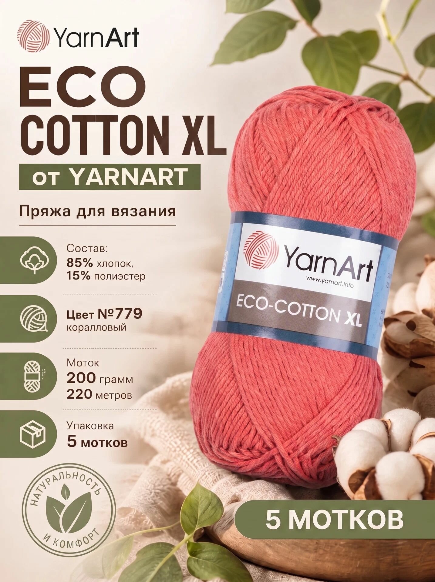 Пряжа для вязания Eco Cotton Xl от YarnArt, цв. 779 коралл, 5 мотков