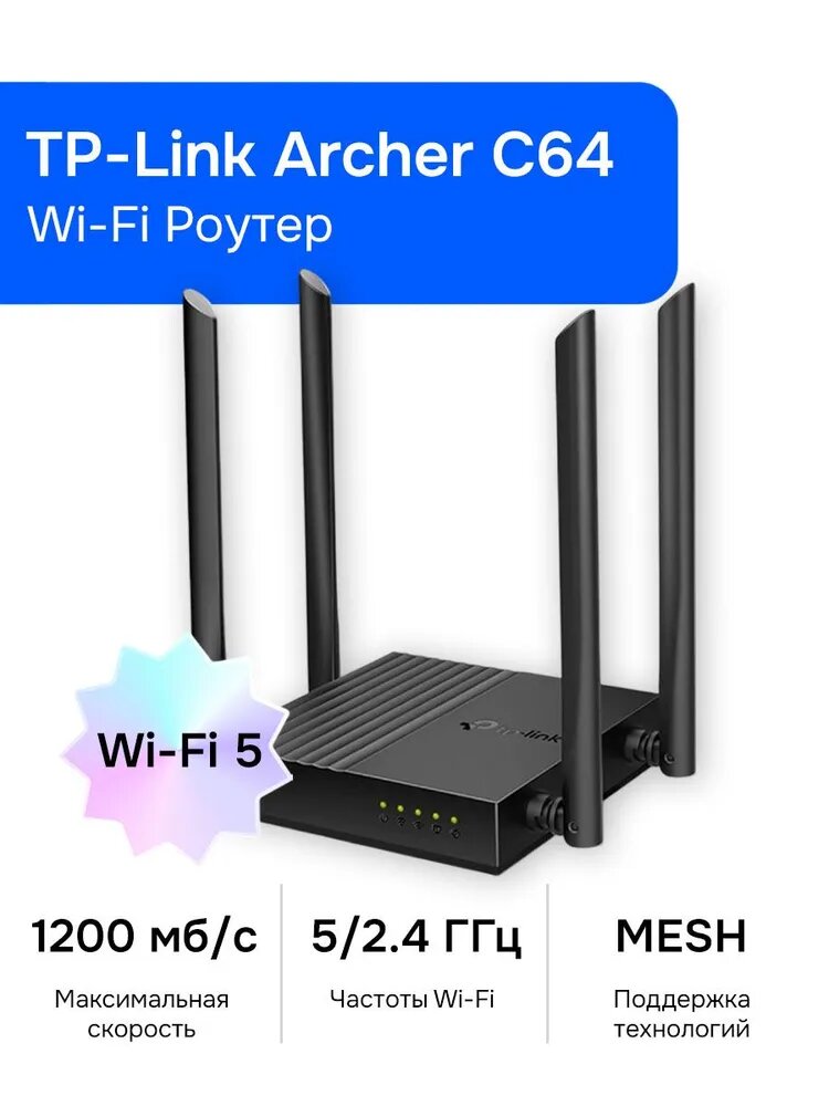 Wi-Fi Роутер TP-Link Archer C64