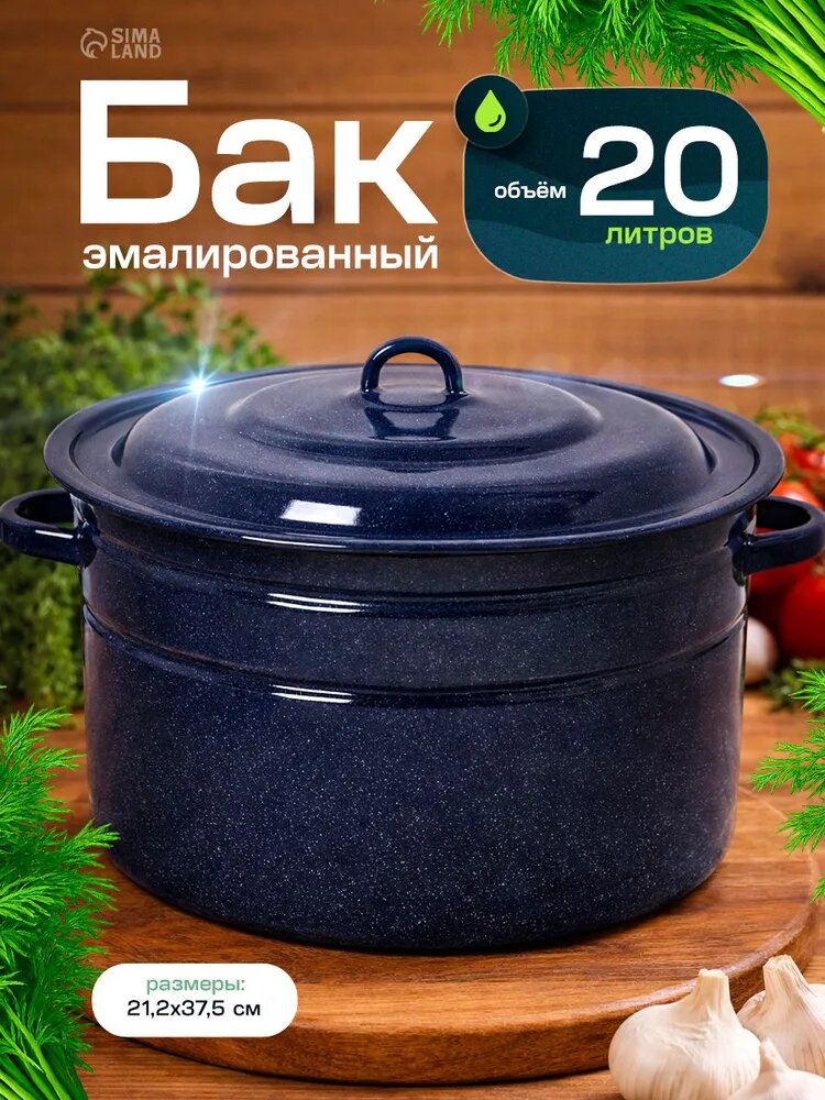 Кастрюля 20 литров, эмалированная, синяя, бак