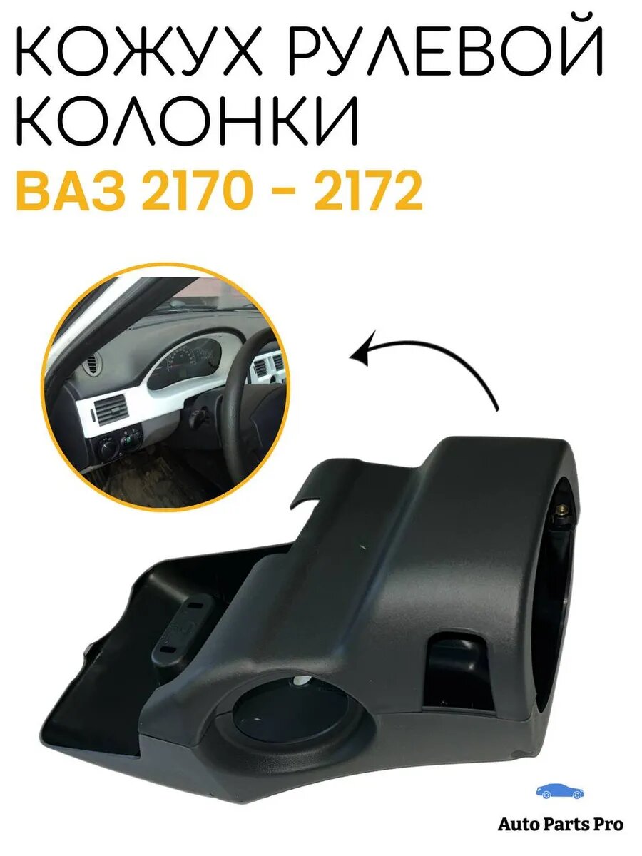 Кожух рулевой колонки Приора 2170-2172