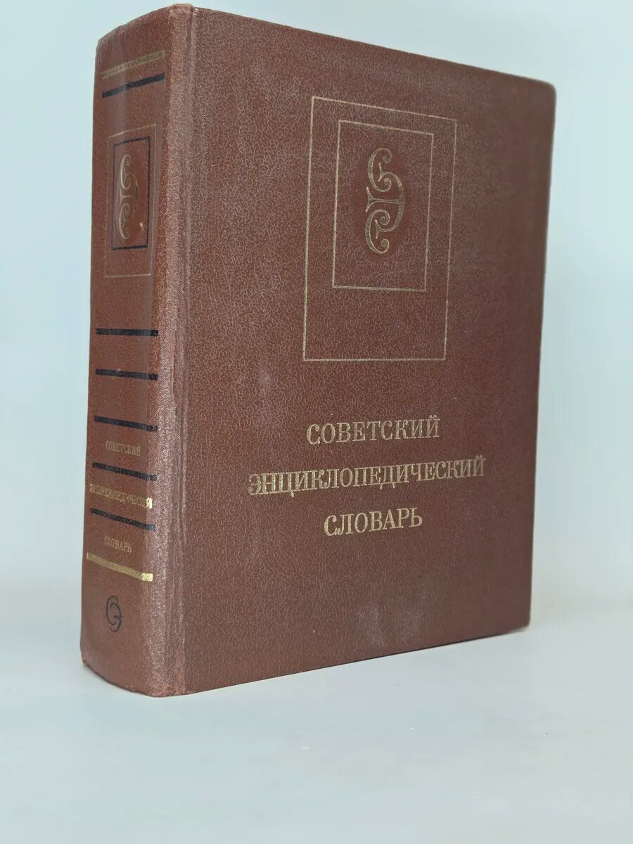 Советский энциклопедический словарь