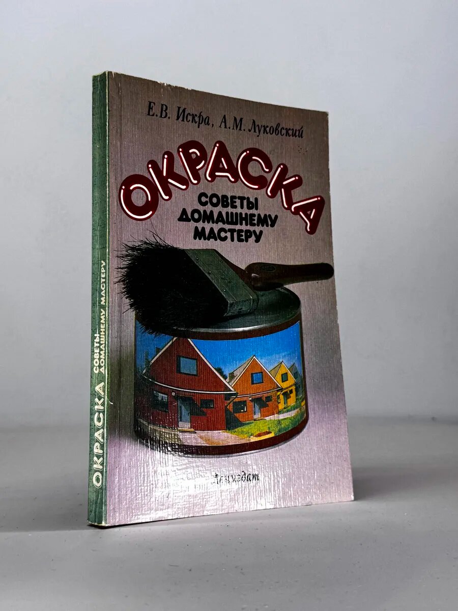 Окраска. Советы домашнему мастеру