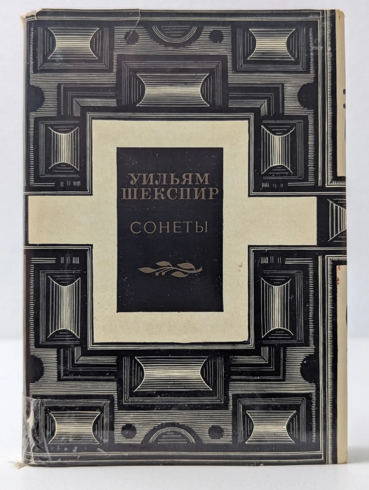 Уильям Шекспир. Сонеты Шекспир Уильям 1979