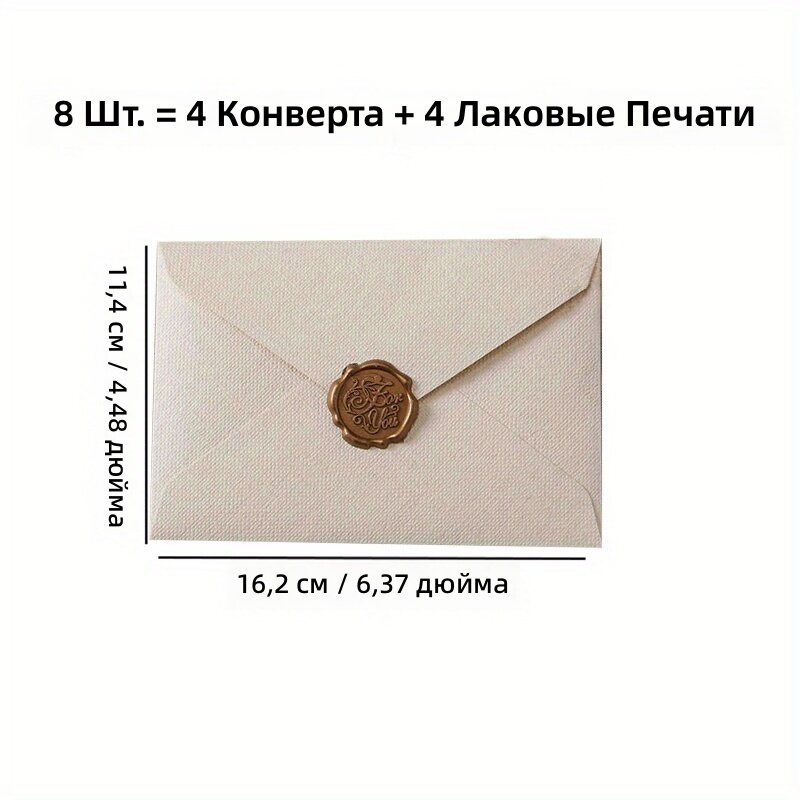 Набор из 8 предметов: 4 белых конверта с текстурой льна и 4 сургучные печати для приглашений, винтажный стиль