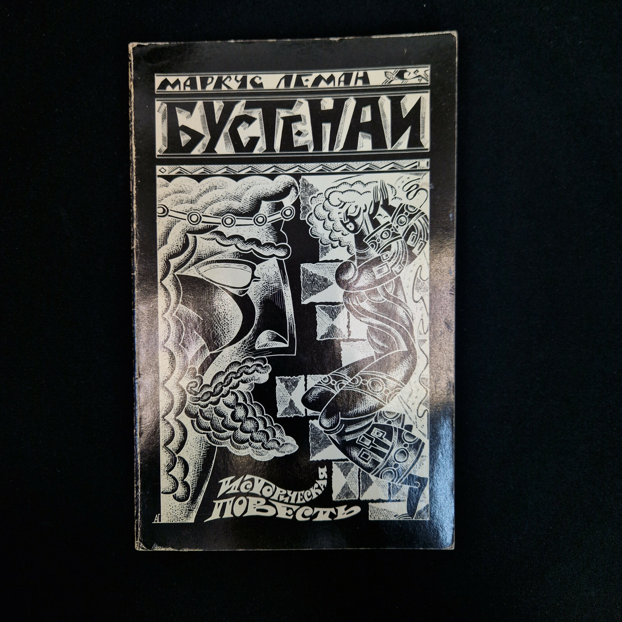 Винтажная книга Маркуса Лемана «Бустенаи» русскоязычное издание исторической повести, выпущенное в