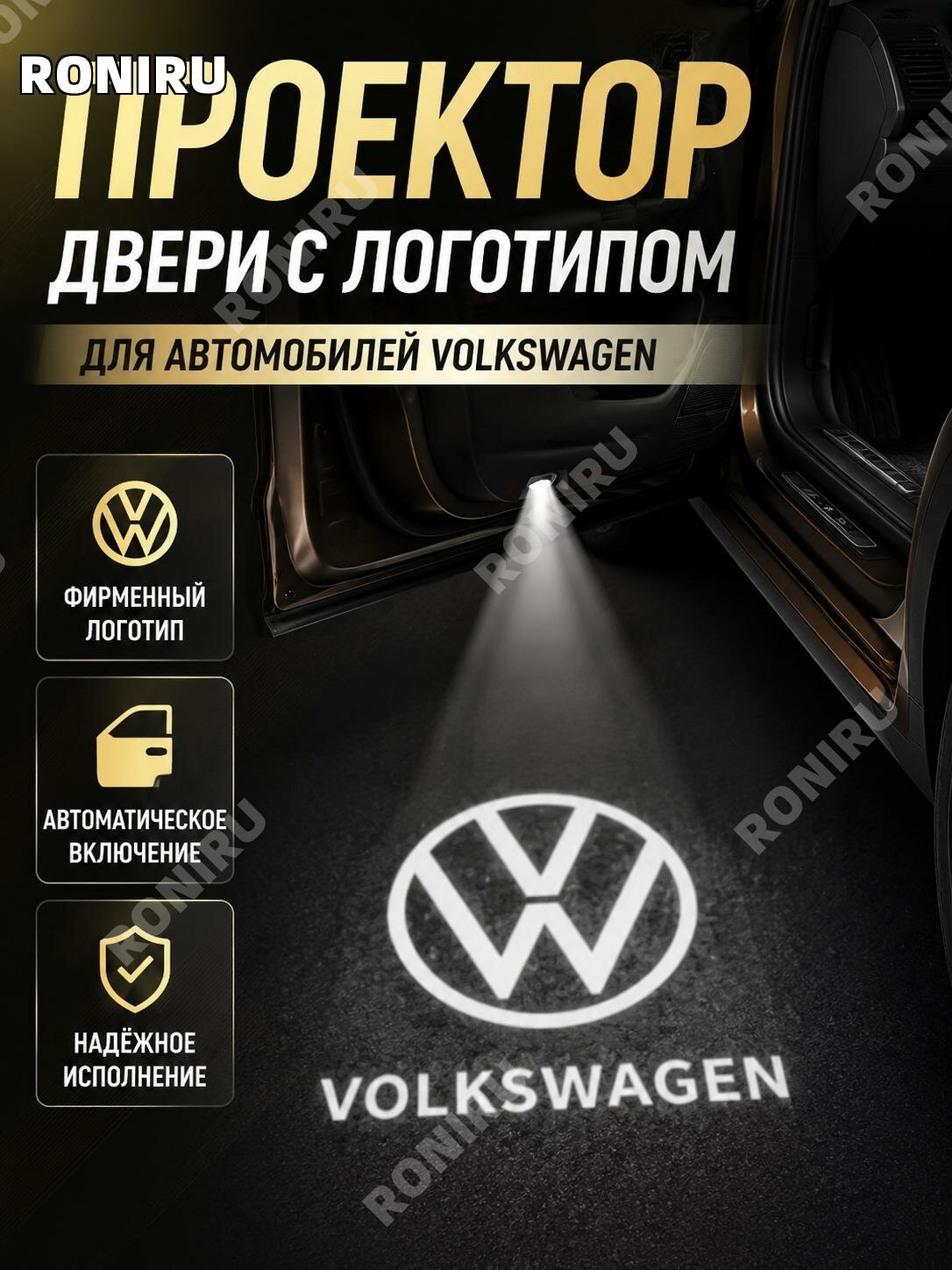 Проекционная подсветка двери Volkswagen Sagitar, приветственная лампа